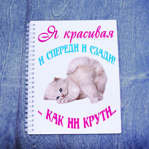 Тетрадь в клетку A5 (2шт.), 48 листов, я красивая и спереди и сзади ...