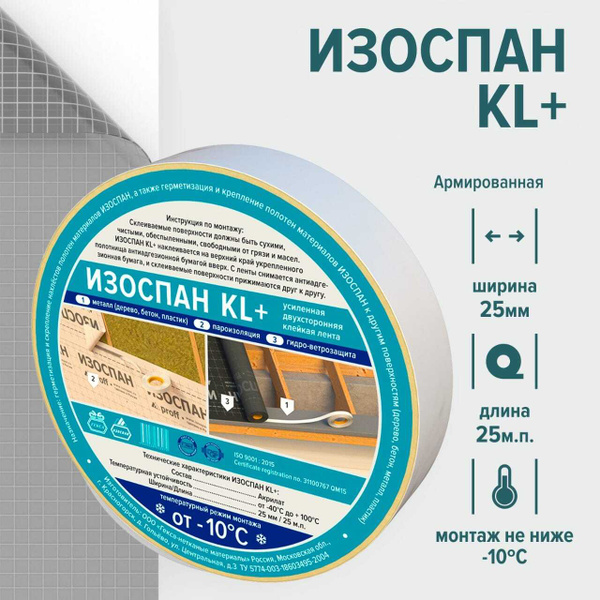 Универсальная гидроизоляционная лента Изоспан KL+ 25 мм х 25 м.п ...