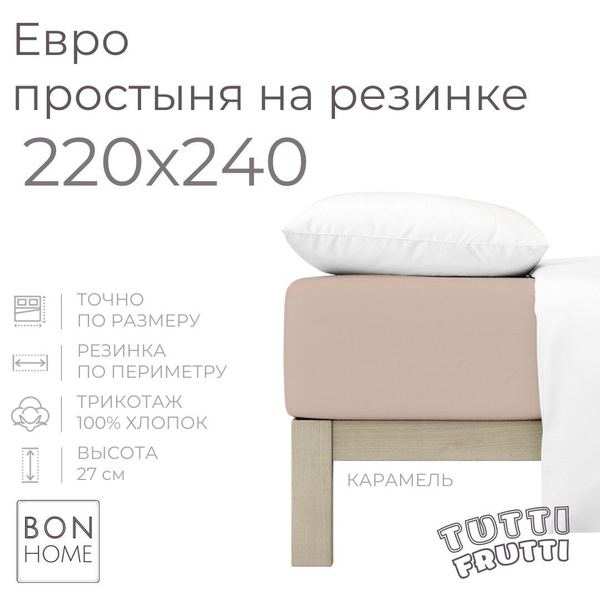 Простыня BonHome евро трикотажные, 220x240, бежевый купить по низкой ...