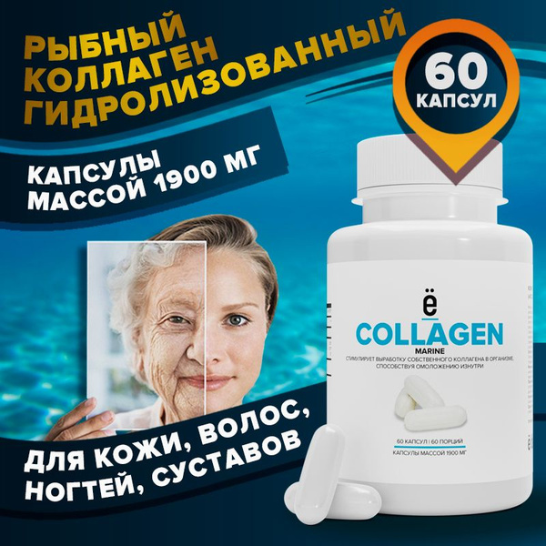 Морской гидролизованный коллаген пептиды 60 капсул витамины для ...