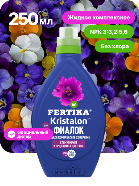 Fertika / Удобрение для фиалок в горшке и в саду жидкое, Кристалон, 250 мл - купить с доставкой ...