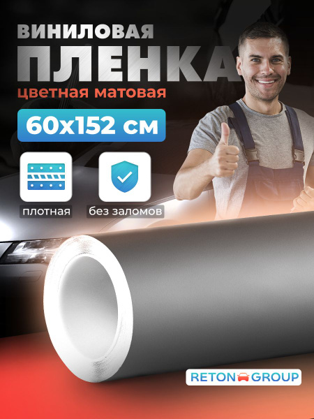 Виниловая матовая пленка для автомобиля / Самоклеющаяся защитная плёнка ...