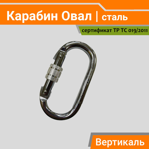 Карабин Овал стальной Вертикаль - купить с доставкой по выгодным ценам ...