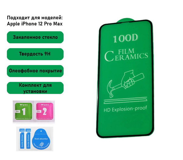 Полноэкранное защитное стекло для телефона Apple iPhone 12 pro max ...