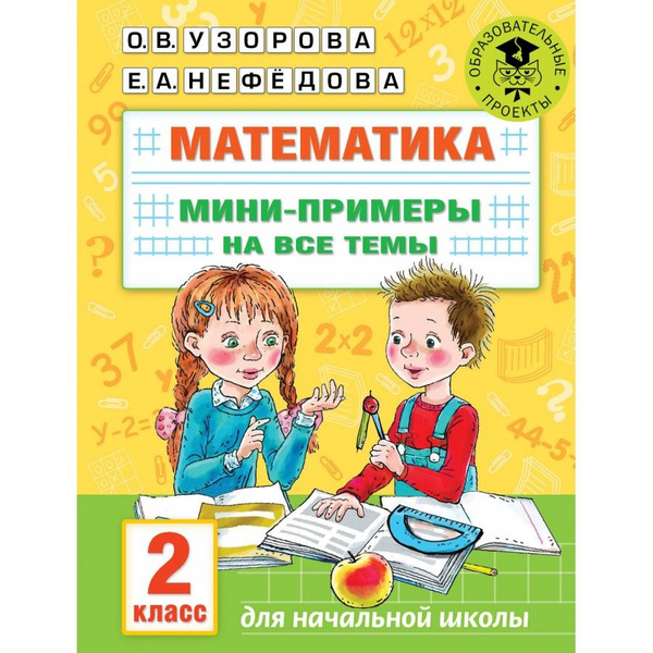 Математика. Мини-примеры на все темы. Тренажер. 2 класс Узорова О.В ...