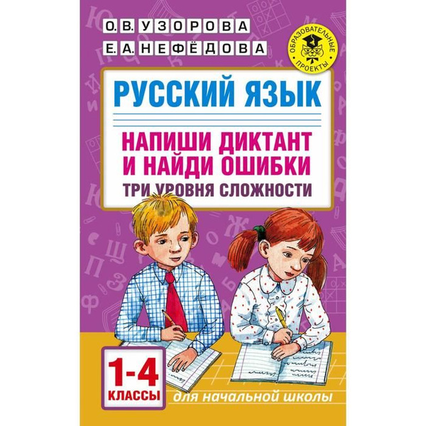 Русский язык. 1 - 4 классы. Напиши диктант и найди ошибки. Три уровня ...