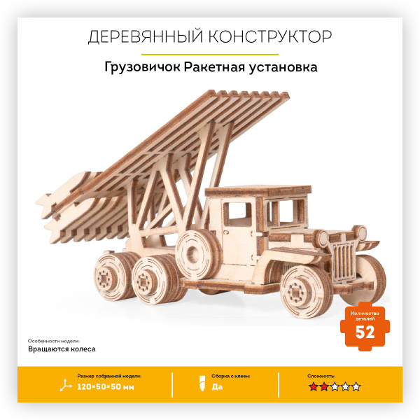 Деревянный конструктор для мальчиков военный Lemmo Катюша купить на ...