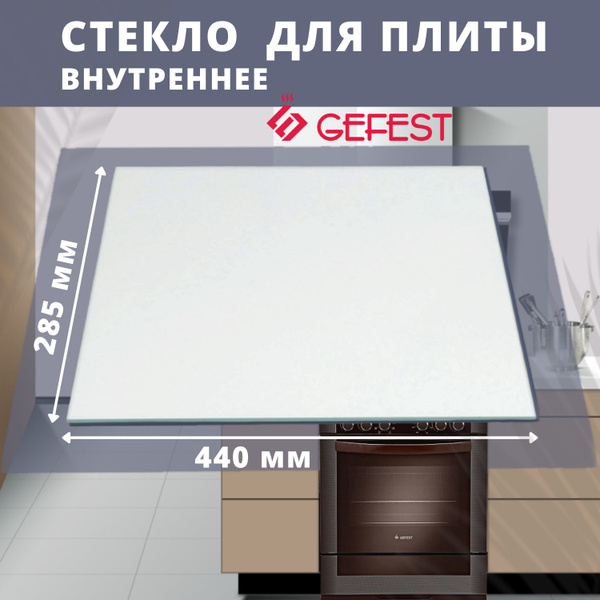Стекло духовки внутреннее GEFEST мод. 1100, 1140, ДА102, 440*285 мм купить на OZON по низкой ...