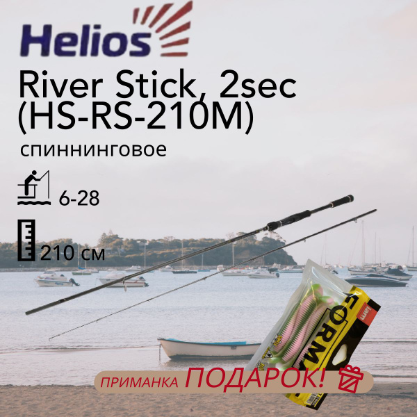 Удилище Helios спиннинговое River Stick 210M 2.1m, 6-28g, 2sec (HS-RS ...