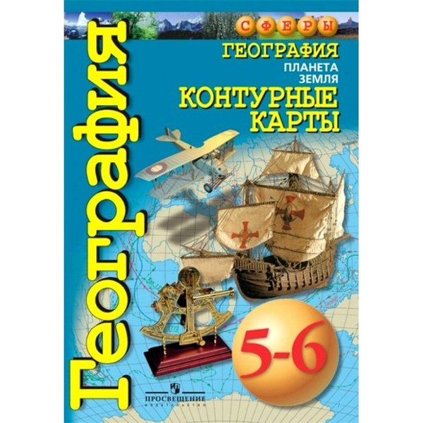 География. Планета земля. 5 - 6 классы. Контурная карта. Котляр О.Г ...