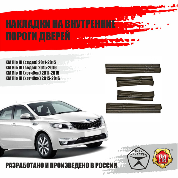 Защитные накладки на пороги дверей для KIA Rio III / Киа Рио 3 2011 ...