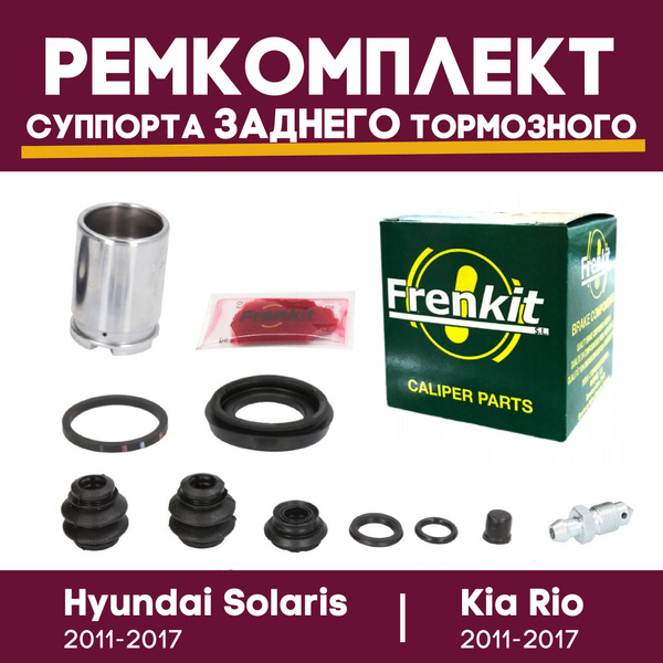 Ремкомплект суппорта (Frenkit) тормозного заднего Hyundai Solaris ...