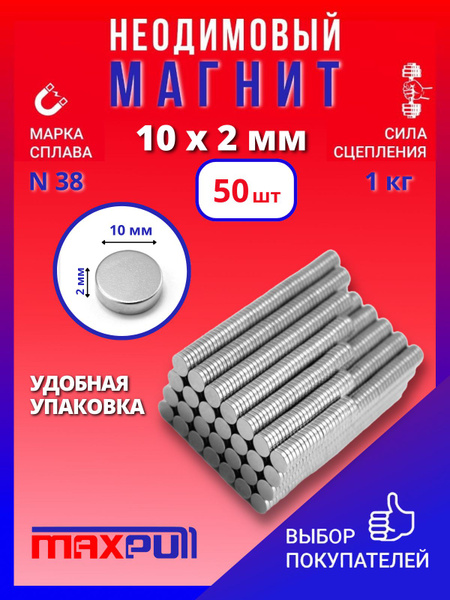 Набор мощных магнитов MaxPull неодимовые диски 10х2 мм - 50 шт. в тубе. купить на OZON по низкой ...