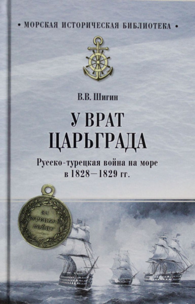 У врат Царьграда. Русско-турецкая война на море в 1828-1829 гг., 2 экз. - купить с доставкой по ...