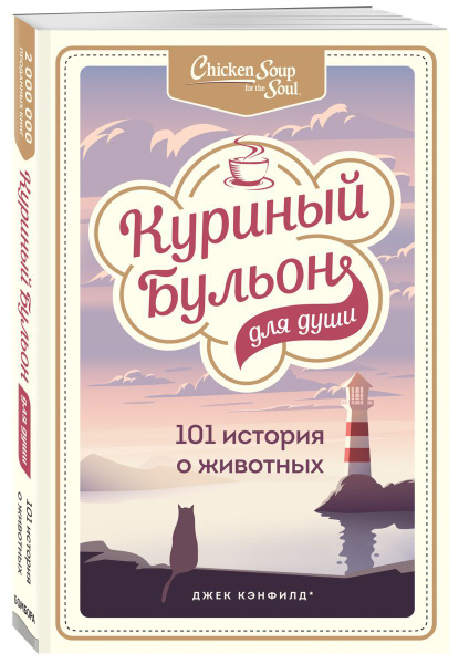 Куриный бульон для души: 101 история о животных - купить с доставкой по ...