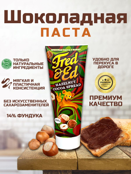 Шоколадно-ореховая паста Fred&Ed, 250г - купить с доставкой по выгодным ...