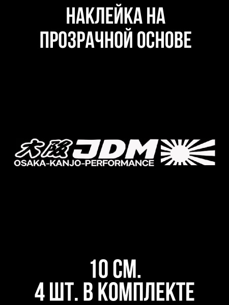 Наклейки на авто jdm osaka-kanjo-perfomance - купить по выгодным ценам в интернет-магазине OZON ...
