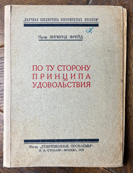 По ту сторону принципа удовольствия. Прижизненное издание | Фрейд ...