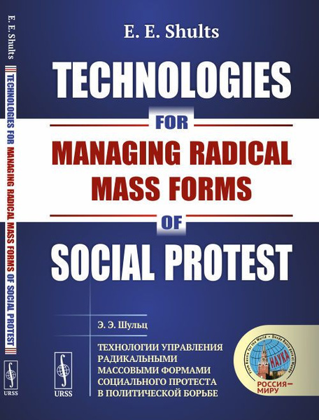 Technologies for Managing Radical Mass Forms of Social Protest - купить ...