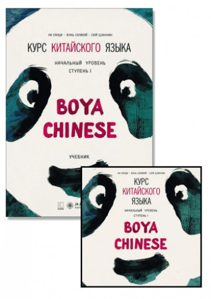 Комплект: аудио-диск + BOYA CHINESE Курс китайского языка. Начальный ...