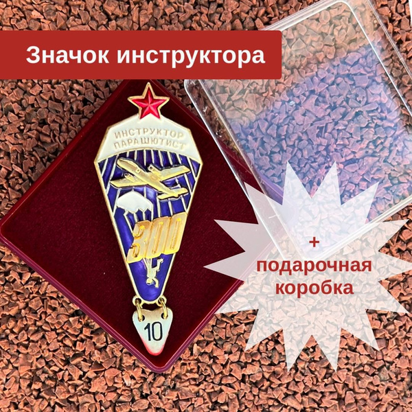 Значок Инструктора Парашютиста 300 Прыжков Защита и Оборона / значок ...