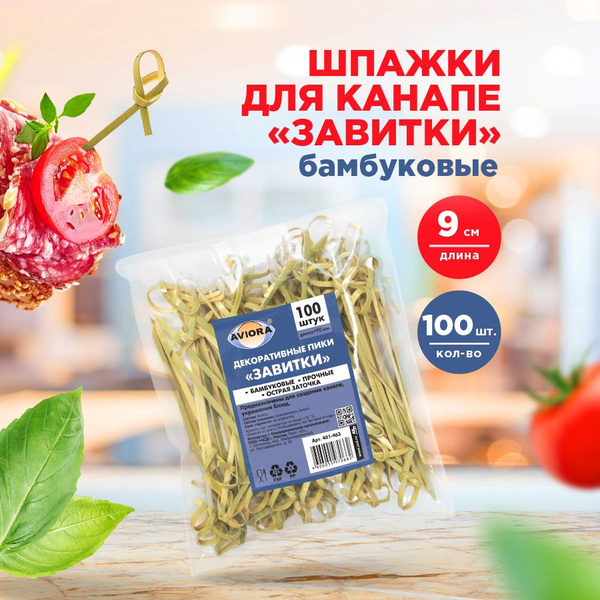 Шпажки для канапе / Набор для канапе ЗАВИТКИ Aviora, бамбук, 90 мм, 100 ...