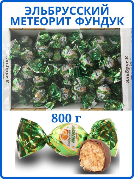 Конфеты Эльбрусский Метеорит фундук 0,8 кг - купить с доставкой по ...