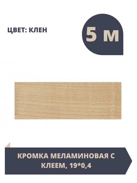 Кромка клеевая для мебели меламиновая 19*0.4 мм , Клен, 5 метров купить ...