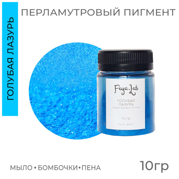 Перламутровый пигмент Голубая лазурь, 10 гр - купить с доставкой по ...