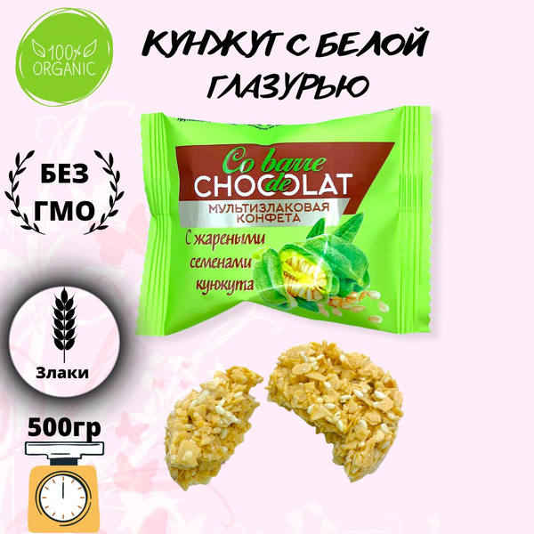Мультизлаковая конфета кунжут белая глазурь,500гр Co barre de Chocolat ...