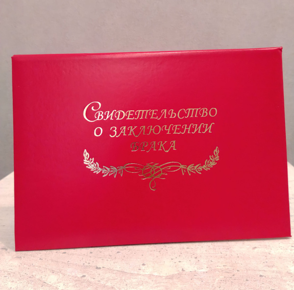 Обложка на свидетельство о заключении брака - купить с доставкой по ...