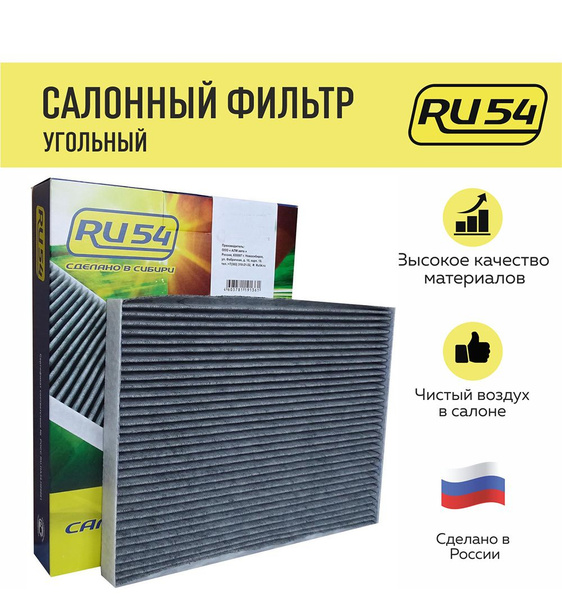 Фильтр салонный RU54 Фильтр_объед_CF-030*/ - купить по выгодным ценам в интернет-магазине OZON ...