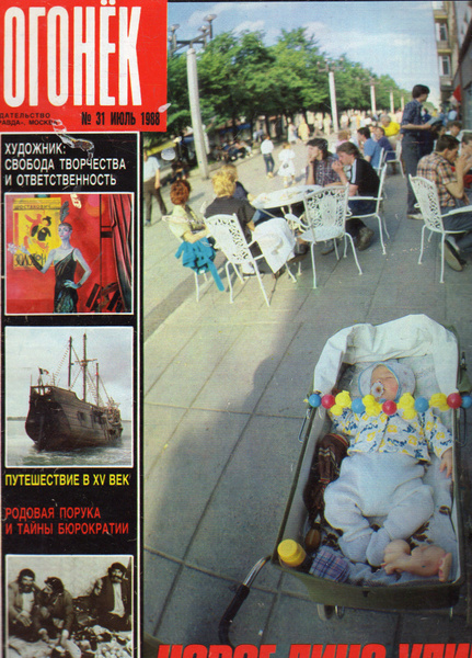 Журнал "Огонек" №31 Июль 1988 - купить с доставкой по выгодным ценам в интернет-магазине OZON ...