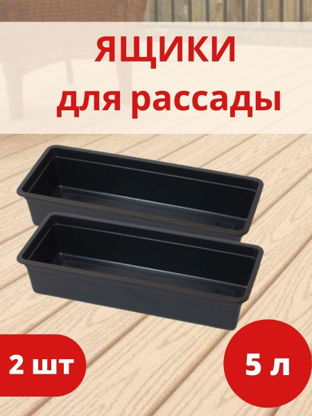Ящик для рассады Урожай-5 на 5 л 50x15x10 см набор 2 шт - купить с ...
