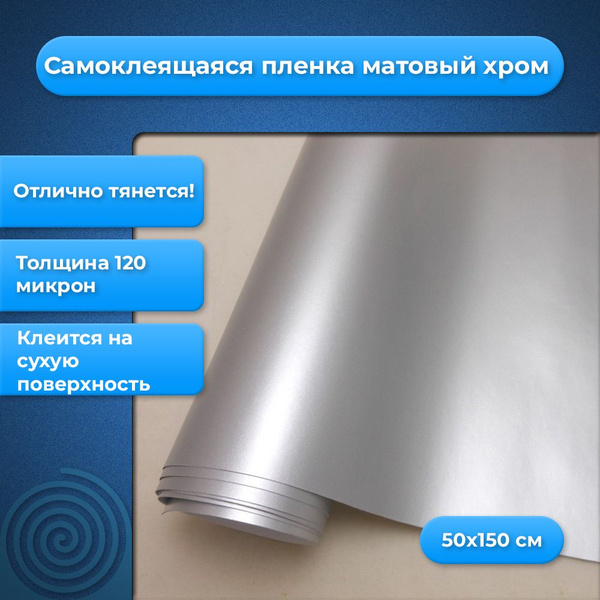 Самоклеящаяся пленка матовый хром серебро (50 х 150 см) - купить с ...