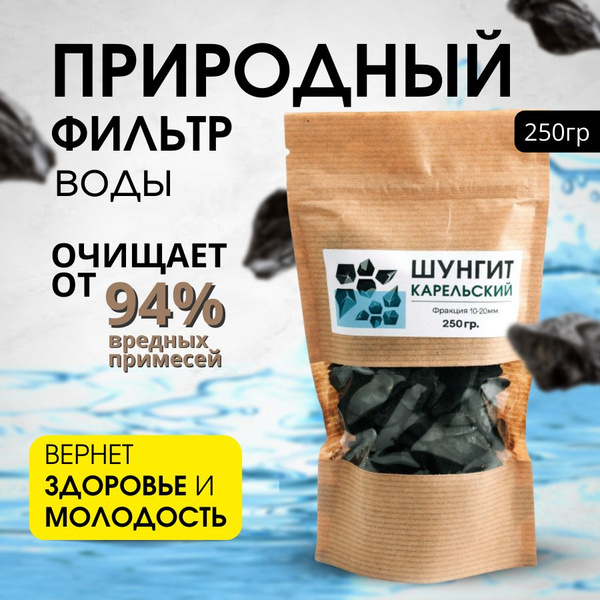 Шунгит для очистки питьевой воды, минеральный фильтр, активатор воды ...