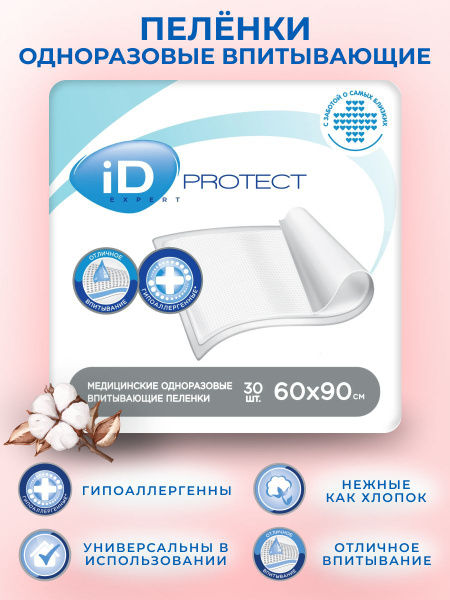Пеленки одноразовые впитывающие 90х60 см iD Protect EXPERT - 30 шт ...