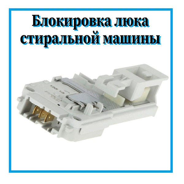 Устройство блокировки люка для стиральной машины Bosch / Замок люка на ...