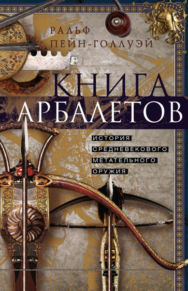 Книга арбалетов. История средневекового метательного оружия - купить с ...
