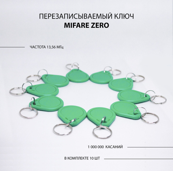 Ключ для домофона Mifare Zero (10шт.) перезаписываемый. Частота 13,56 ...