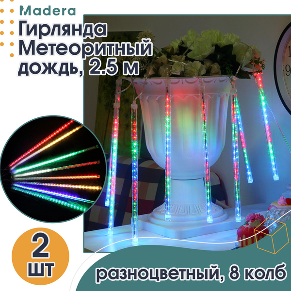 Гирлянда уличная светодиодная Метеоритный дождь 2.5 м, от сети 220В ...