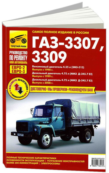 ГАЗ-3307, 3309 (ЕВРО-2/3) с 1990 г./ 1999 г./ 2008 г. (цв/эл) Мой автомобиль. - купить с ...