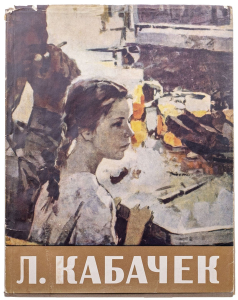 Леонтьева Г.К. "Леонид Васильевич Кабачек", бумага, печать ...
