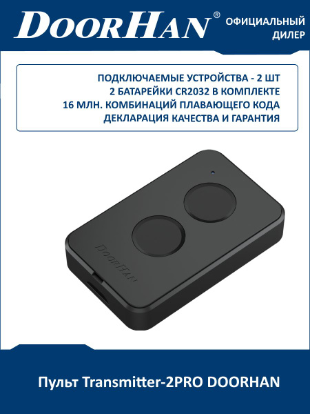 Пульт 2-х канальный Transmitter 2-PRO DoorHan 433MHz - купить с ...