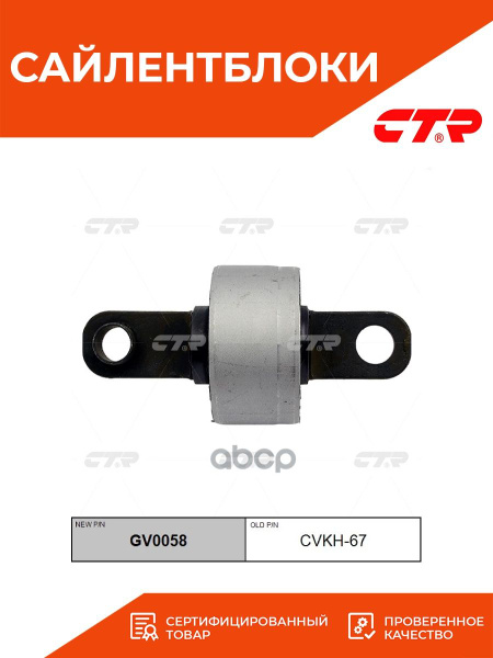 Сайлентблок заднего продольного рычага GV0058 CTR, KIA CEED - купить по доступным ценам в ...