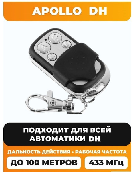 Универсальный пульт для автоматики ворот и шлагбаума Apollo DH - купить ...