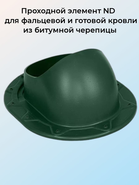 Проходной элемент ND для фальцевой и готовой кровли из битумной ...