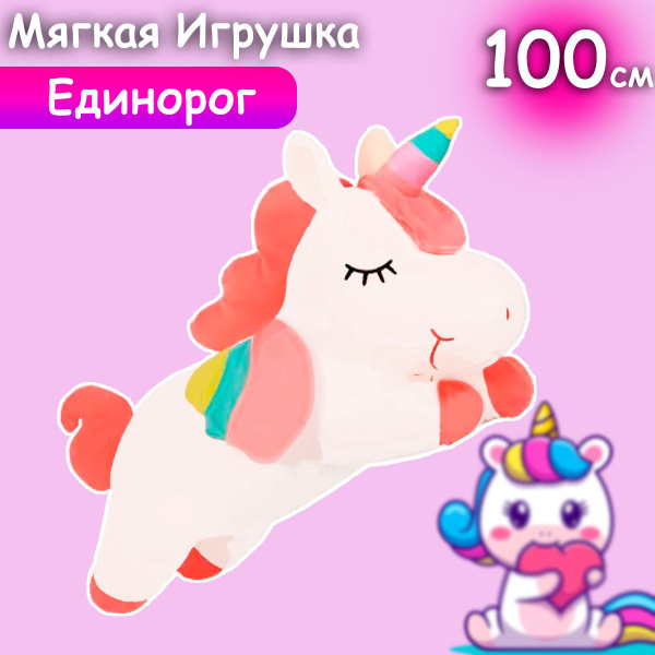 Unicream Большой Плюшевый Единорог 100 см (белый) - купить с доставкой ...
