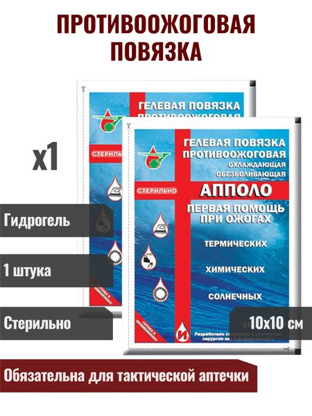 Противоожоговая гидрогелевая повязка АППОЛО для тактической аптечки ...