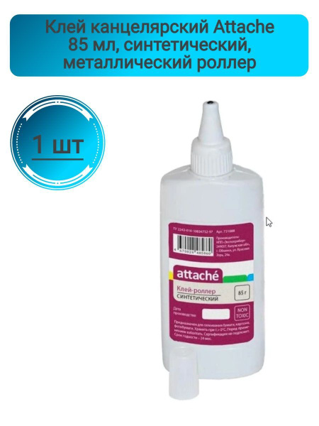 Клей,канцелярский,Attache,85 мл,синтетический,1штука - купить с доставкой по выгодным ценам в ...